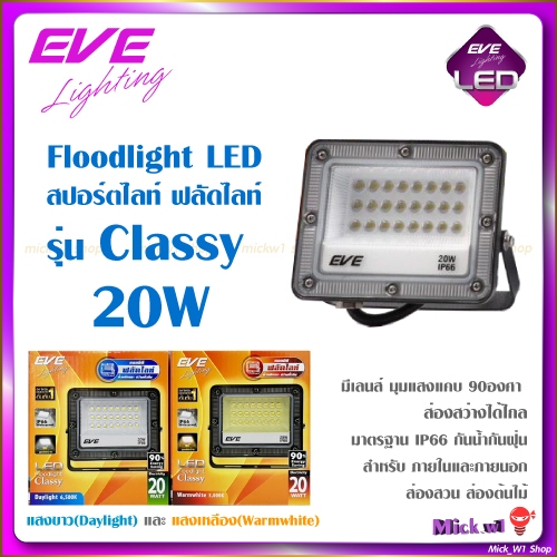 EVE โคมไฟ ฟลัดไลท์ Floodlight LED รุ่น Classy 20W โคมสปอร์ตไลท์ (ใช้ไฟบ้าน ไม่ไช่โคมโซล่า ...