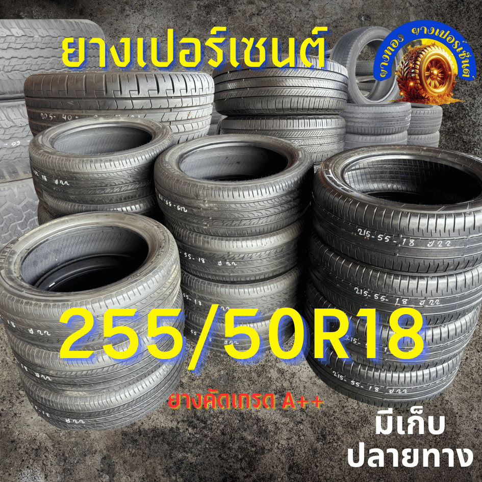 ยางเปอร์เซนต์ 255/50R18 คัดเกรด A+++ ราคาต่อเส้น | Shopee Thailand
