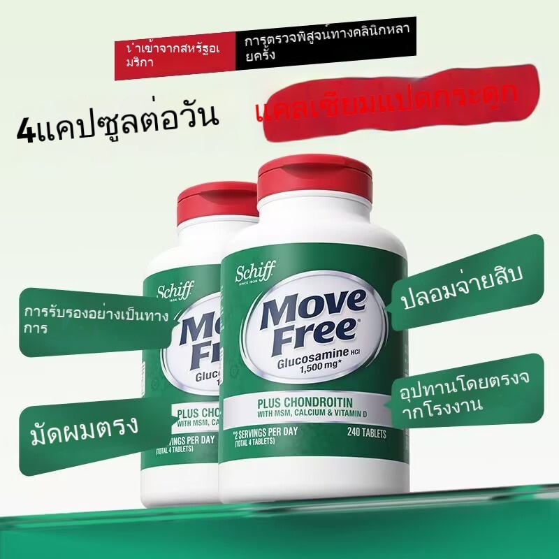 Movefree อาหารเสริมแคลเซียมสูง 240 แคปซูล เกรดอาหาร + วัตถุดิบนำเข้า D3 Movefree อาหารเสริม ...