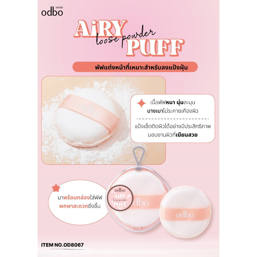 พัฟ โอดีบีโอ แอรี่ ลูส พาวเดอร์ พัฟ Odbo Airy Loose Powder Puff OD8067 ...