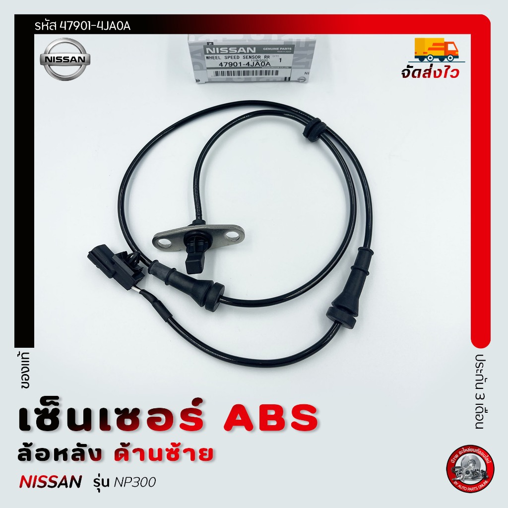 สาย ABS หลัง LH รหัส (47901-4JA0A) ยี่ห้อ NISSAN รุ่น NP300 | Shopee ...