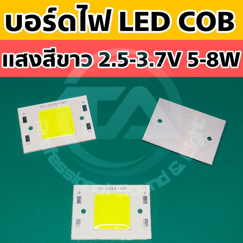 บอร์ดไฟ LED COB 5-8W 16 เม็ด แสงสีขาว รองรับแรงดัน 2.5-3.7VDC กินไฟน้อย สว่างมาก เหมาะสำหรับ DIY ...