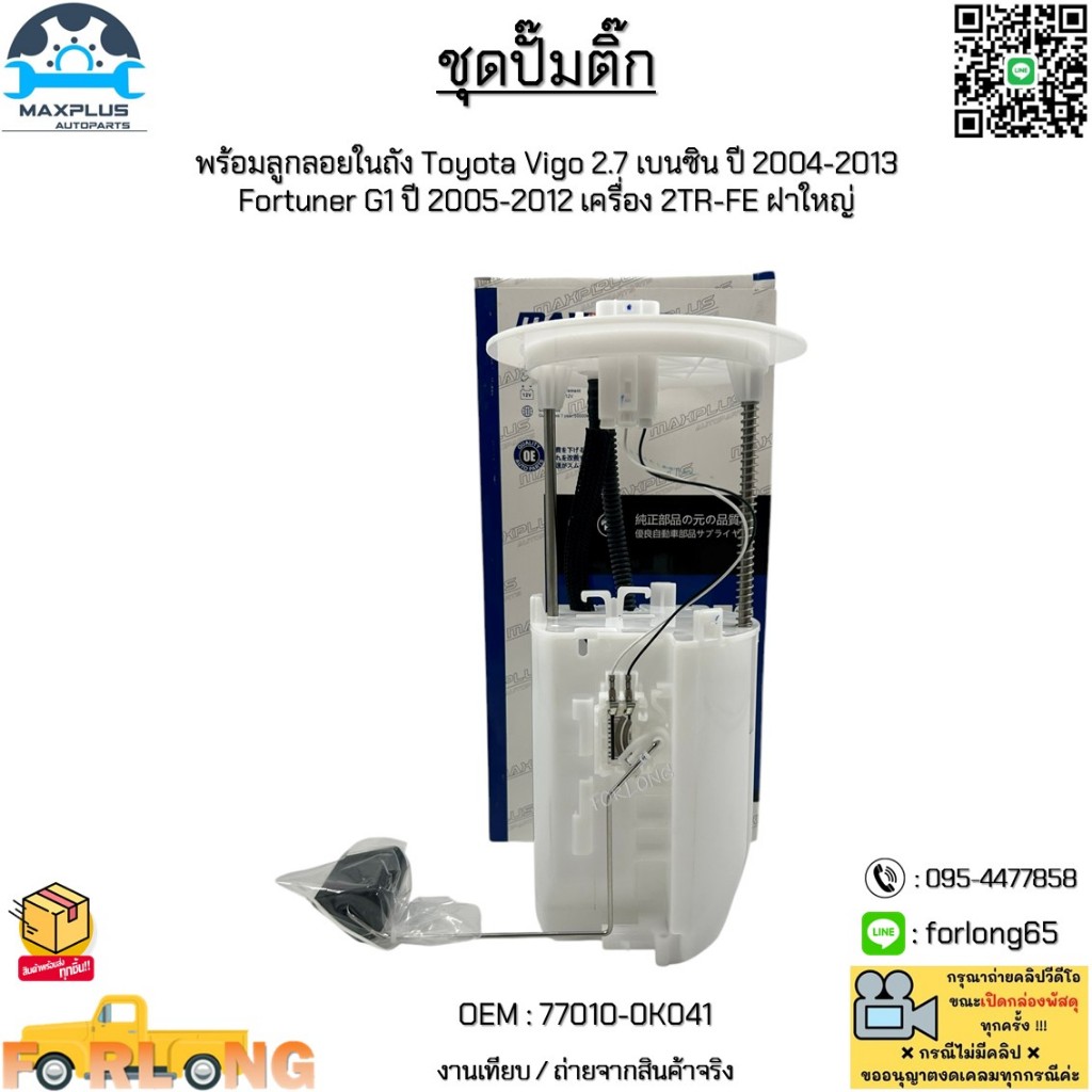 ชุดปั๊มติ๊ก พร้อมลูกลอยในถัง Toyota Vigo 2.7 เบนซิน ปี 04-13 Fortuner ...