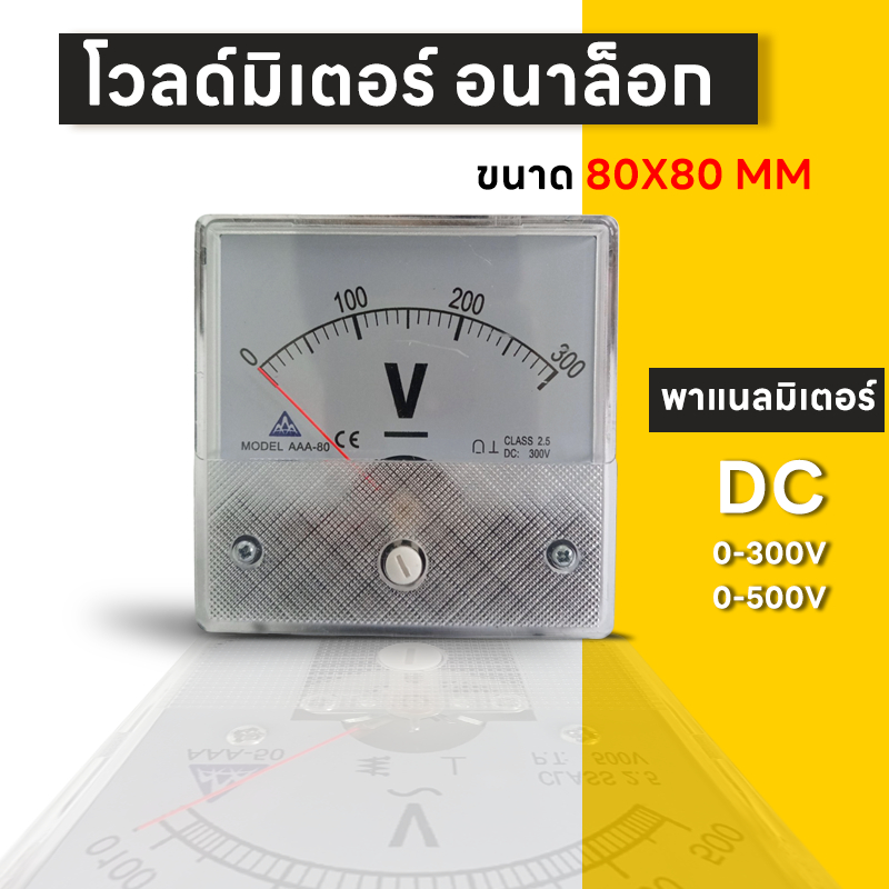 โวลท์มิเตอร์ DC AAA-80 ขนาด 80x80 mm. DC 0-300V / 0-500V ต่อตรง ใช้วัดแรงดันไฟฟ้ากระแสตรง(DC ...