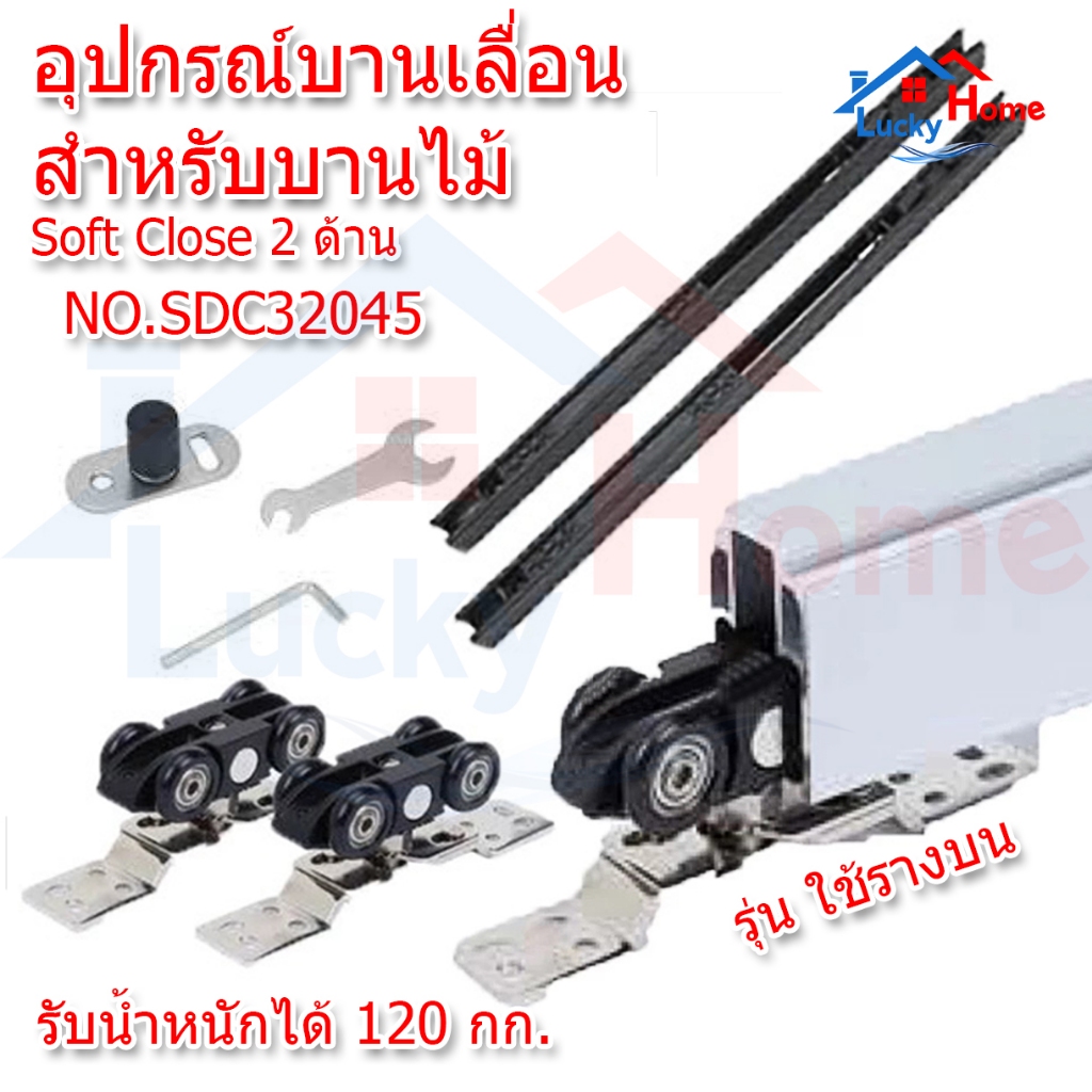 Futuretech อุปกรณ์บานเลื่อน Soft Close รุ่น SDC26120 รองรับน้ำหนักได้ 120 Kg. 1 ชุด สำหรับ 1 บาน ...