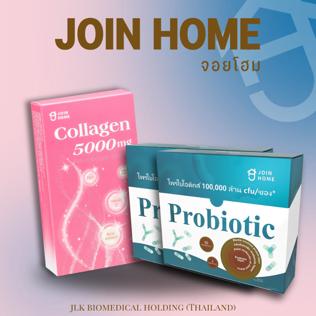 Join Home Probiotic & Join Home Collagen ผลิตภัณฑ์เสริมอาหาร (แพ็คคู่ ...
