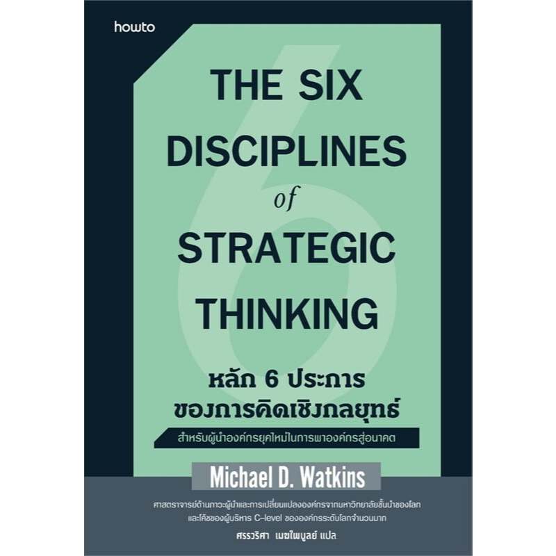 หนังสือ The Six Disciplines of Strategic หลัก 6 ประการของการคิดเชิงกล ...