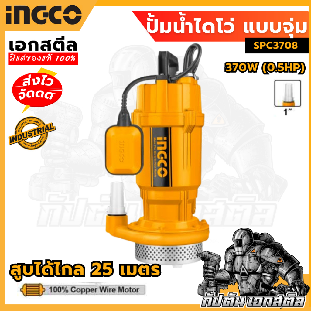 (ถูกสุด) INGCO ปั้มน้ำไดโว่แบบจุ่ม SPC3708 370W 0.5HP 1 นิ้ว / สามารถ ...