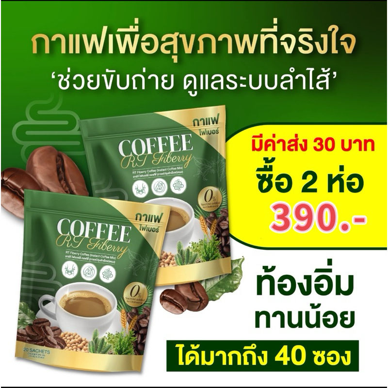 เซตขายดี 2 ห่อใหญ่ 40 ซอง กาแฟ RT ไฟเบอร์ กาแฟผัก ช่วยดูแลลำไส้ เรื่อง ...