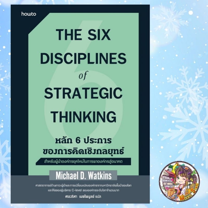 The Six Disciplines of Strategic หลัก 6 ประการของการคิดเชิงกลยุทธ์ มือ1 ...
