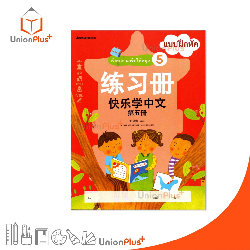 แบบฝึกหัด เรียนภาษาจีนให้สนุก เล่ม 5 ฟัง พูด อ่าน เขียน NANMEEBOOKS นานมี บุ๊คส์ | Shopee Thailand