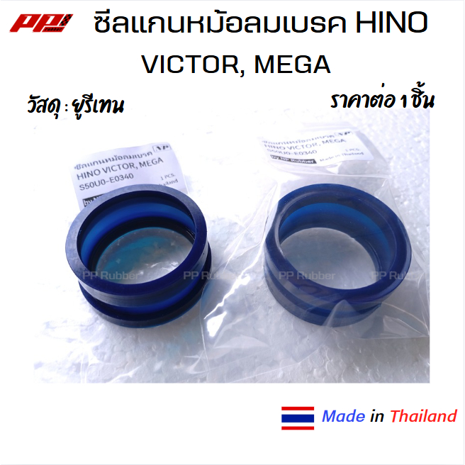 ซีลแกนหม้อลมเบรค HINO MEGA , VICTOR ราคาต่อ 1 ชิ้น วัสดุยูรีเทน ของ ...