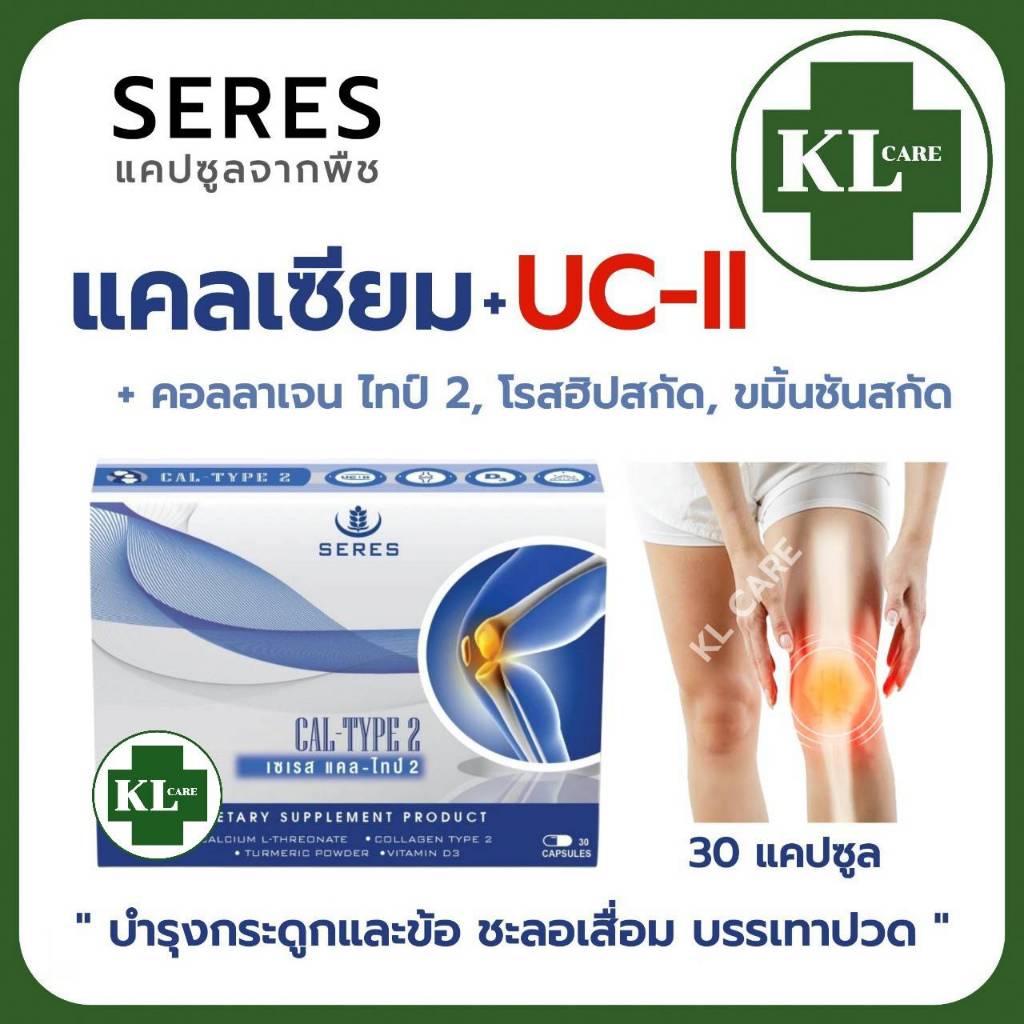 UC2 collagen type2 Calcium L threonate 1000 คอลลาเจน ไทป์2 แคลเซียม แอล ...