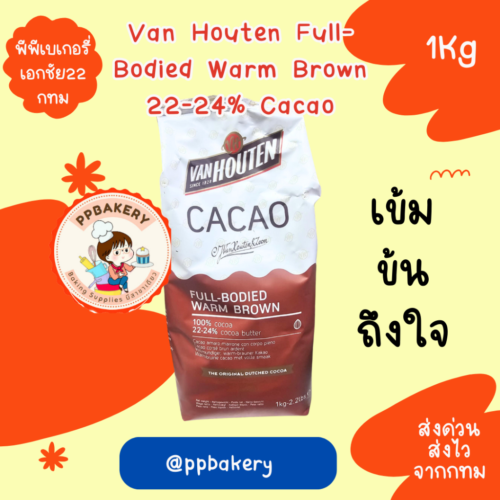 VAN HOUTEN CACAO Powder ผงโกโก้ แวนฮูเต็น สีวอร์มบราวน์Full-Bodied Warm Brown100%Cocoa22-24% 1kg ...