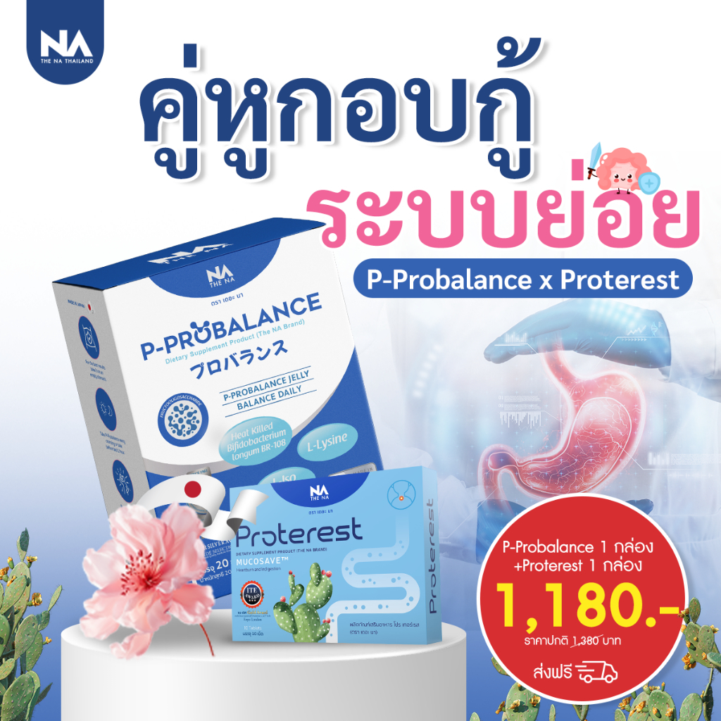 The Na P Probalance 1 กล่อง + Proterest 1 กล่อง โพรไบโอติก ช่วยย่อย ...