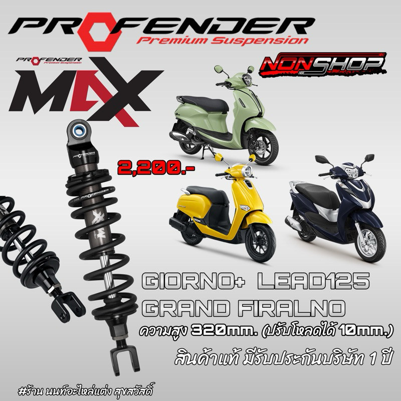 โช้คหลังProfenderแท้ Max-series ความยาว320มิล ( ปรับลงได้10มิล ) สีดำ ...