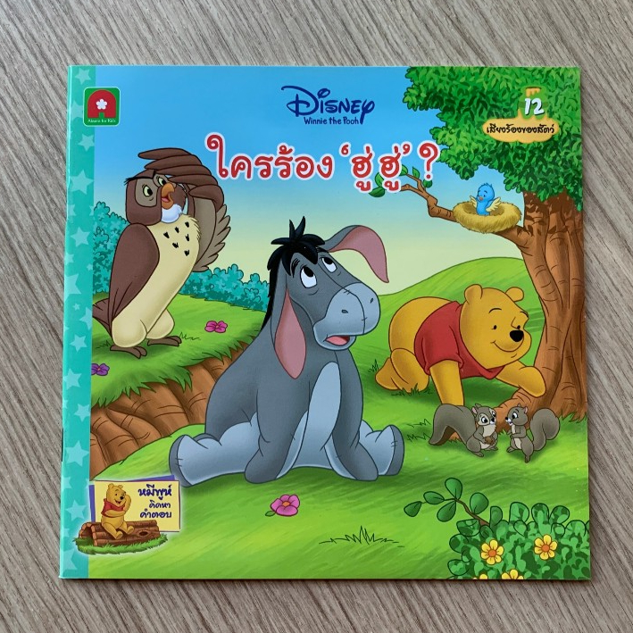 AFK หนังสือ นิทาน พูห์ใครร้อง ฮู่ ฮู่? (12) (ของสวย) | Shopee Thailand