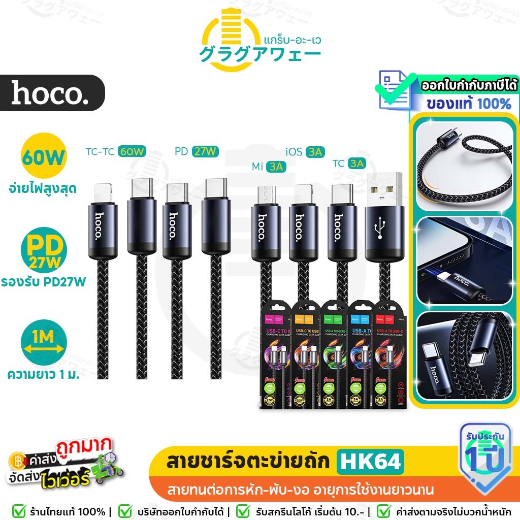 Hoco HK64 สายชาร์จตะข่ายถัก ชาร์จเร็ว มีครบทุกหัว PD 27w / TC-TC 60w ...