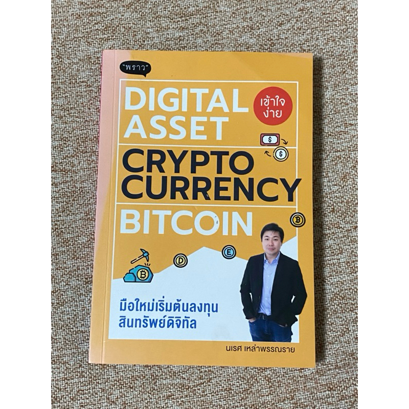 DIGITAL ASSET • CRYPTOCURRENCY • BITCOIN มือใหม่เริ่มต้นลงทุนสินทรัพย์ดิจิทัล (B11) | Shopee ...