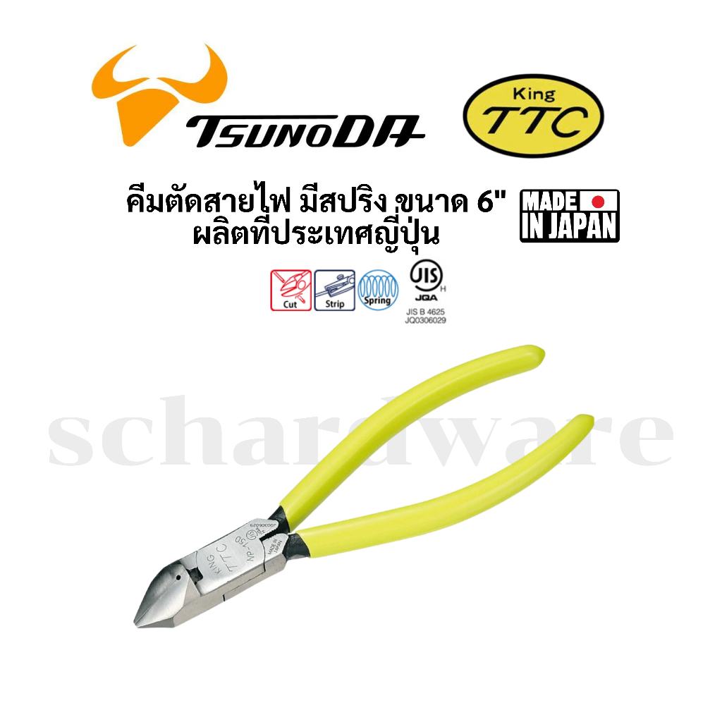 KING TTC / TSUNODA คีมตัดสายไฟ 6" มีสปริง ผลิตที่ประเทศญี่ปุ่น รุ่น NP-150S | Shopee Thailand