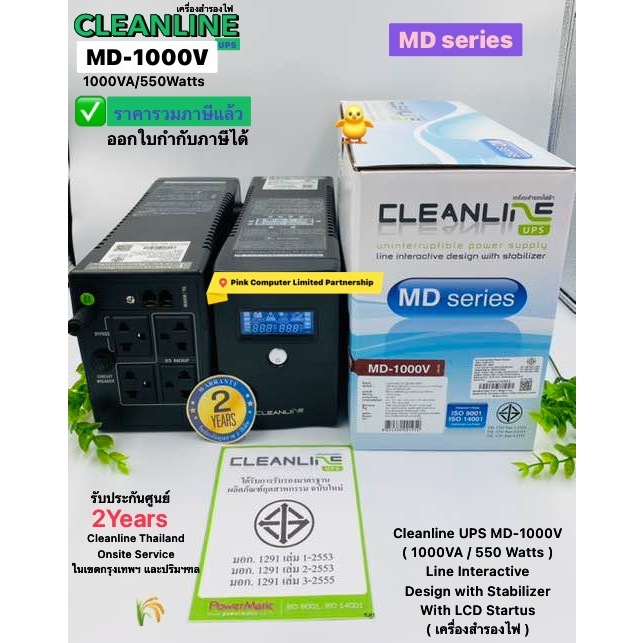 UPS Cleanline MD-1000V(1000VA/550Watts)ประกันศูนย์ 2ปี Onsite Service ...