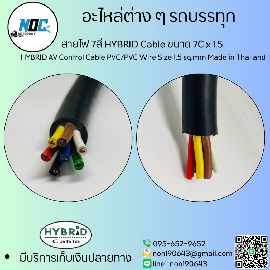 สายไฟ 7สี HYBRID Cable ขนาด 7C x 1.5 HYBRID AVPVC/PVC 7 x 1.5 sq.mm ...