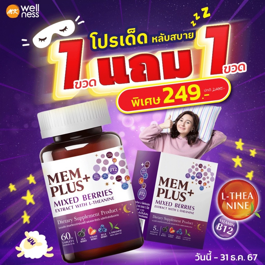 Memplus เมมพลัส 1 ขวด ฟรี 1 กล่อง (70 เม็ด) อาหารเสริมช่วยนอนหลับ ตื่นมาสดชื่น มีสารสกัดจากเบอร์ ...