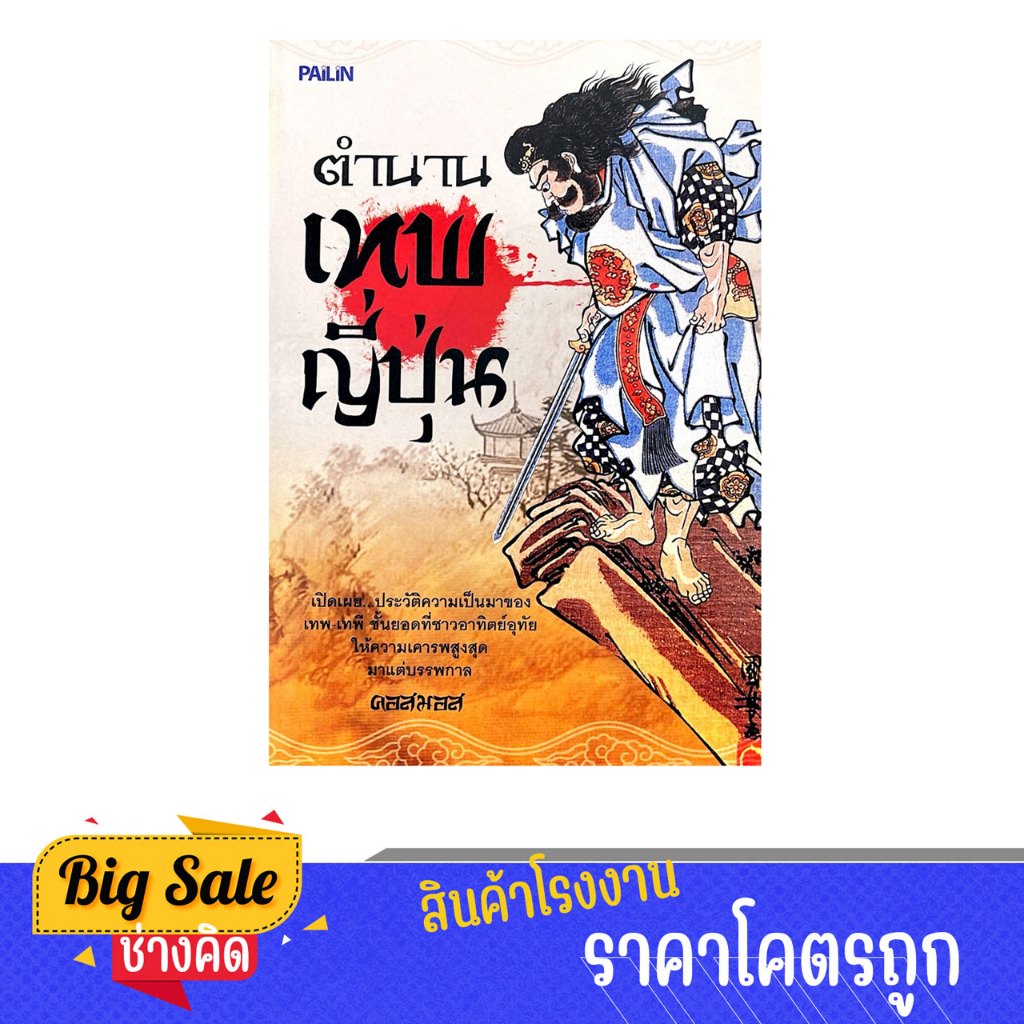 changkid หนังสือ ตำนาน เทพญี่ปุ่น เจาะลึกประวัติความเป็นมา ไว้อย่างสมบูรณ์ที่สุด พร้อมส่ง ...