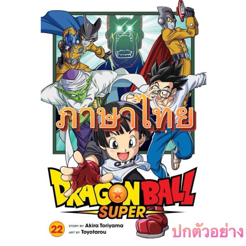 [Super 22 ส่ง 15/1/68]ดราก้อนบอลซุปเปอร์ เล่ม 1-21 &SD 1-6&Super ...