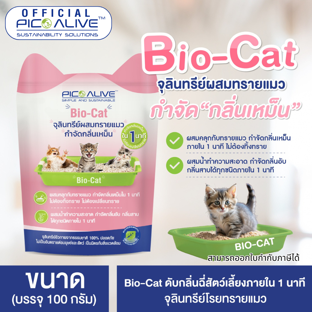 ส่งฟรี Pico Bio Cat จุลินทรีย์กำจัดกลิ่นฉี่เเมว กลิ่นแอมโมเนีย ภายใน 1 ...