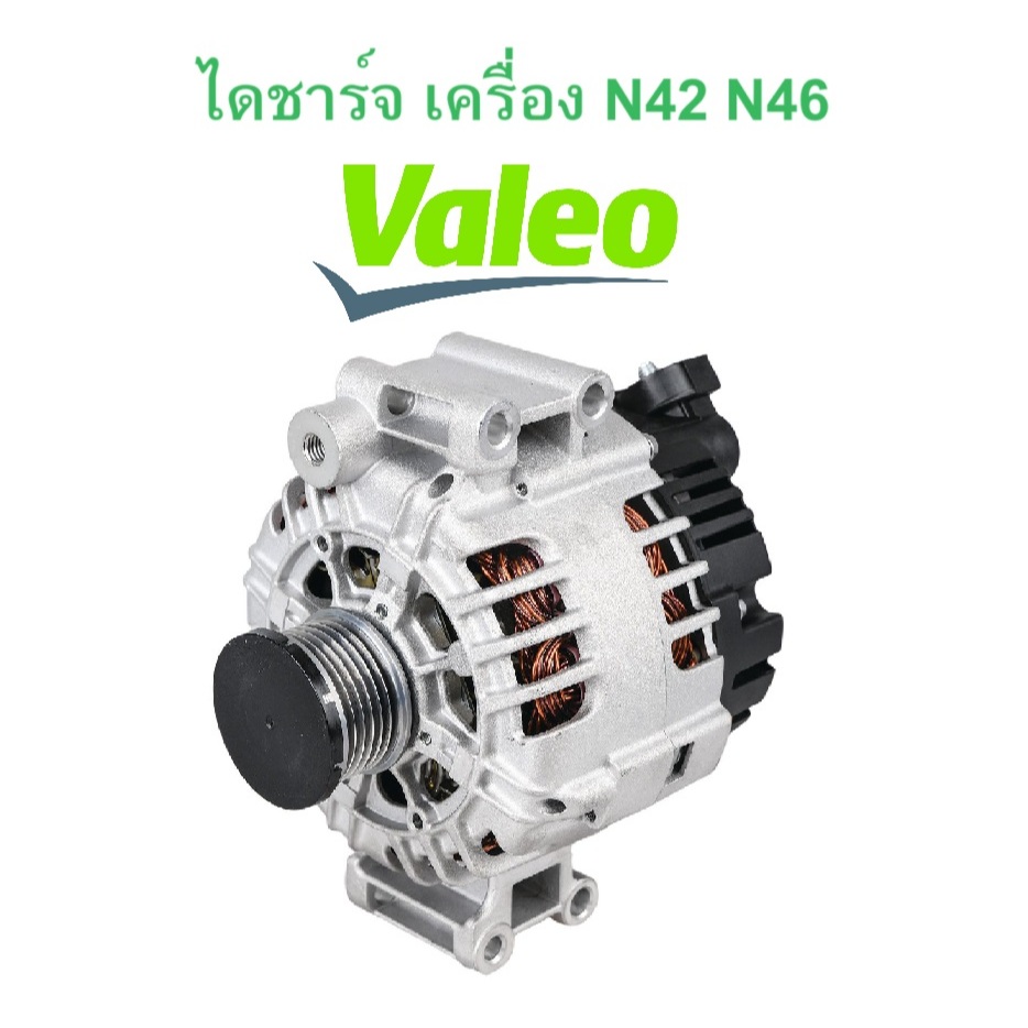 BMW ไดชาร์จ VALEO ( 439476 ) เครื่อง N42 N46 รุ่น E46 E90 X1 ( E84 ) | Shopee Thailand