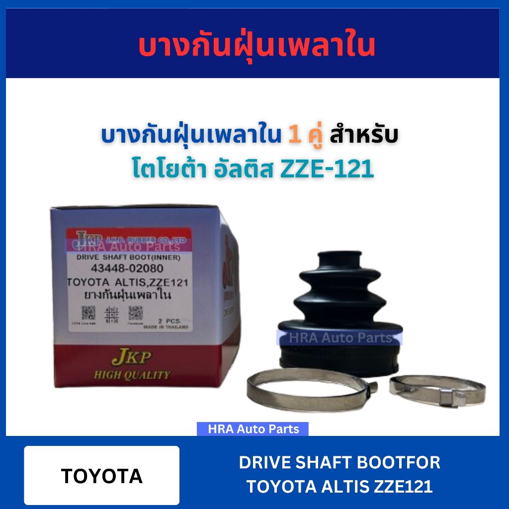 ยางกันฝุ่นเพลาใน 1 คู่ สำหรับ TOYOTA ALTIS ปี 2001-2007 ZZE-121 โตโยต้า ...