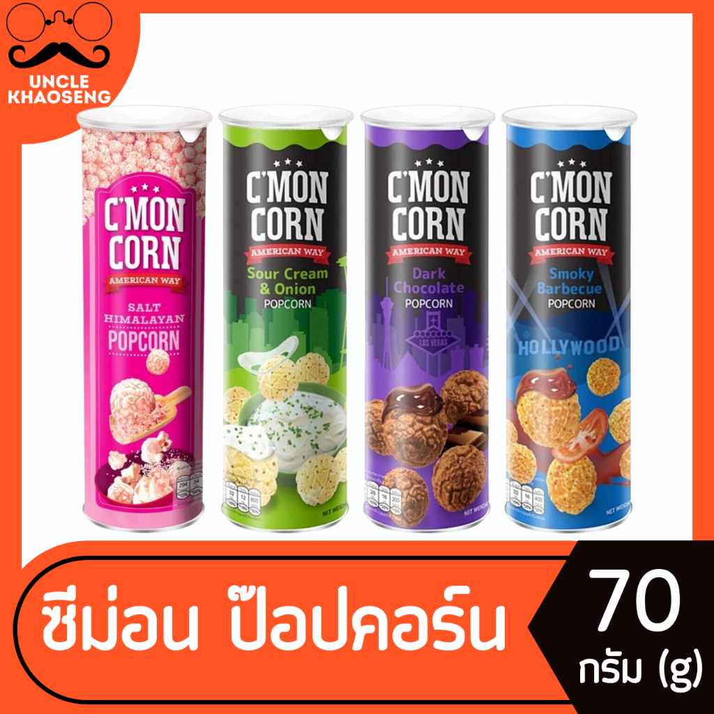 C'Mon Corn ป็อบคอร์น 70 กรัม ซีม่อนคอร์น C'mon Popcorn (มีให้เลือก ...