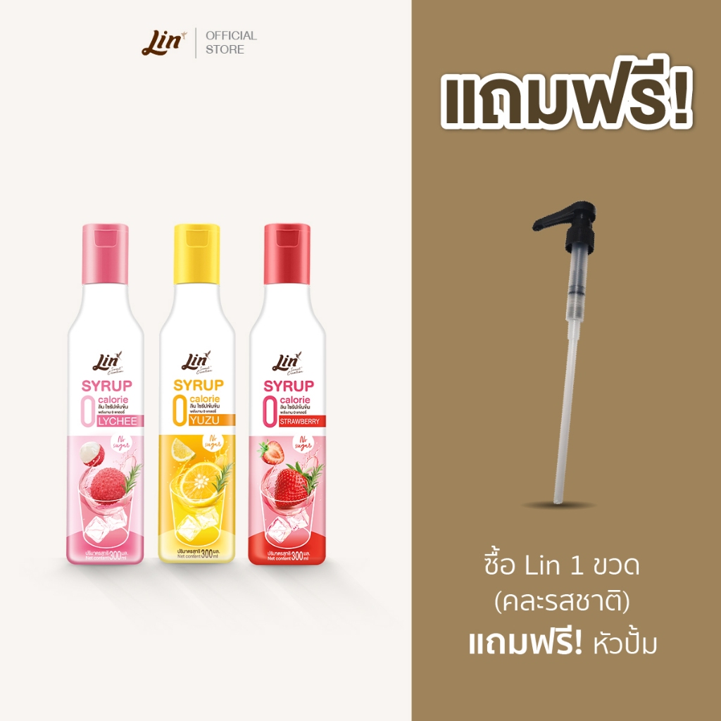 Lin ลิน ไซรัป น้ำหวานเข้มข้น ขนาด 300 ml. (Lin 0 Cal Syrup 300ml ...