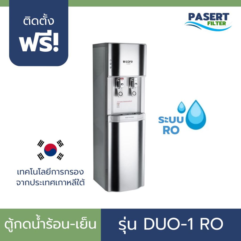 SAFE ตู้กดน้ำร้อน-น้ำเย็น รุ่น DUO1-RO ระบบ RO กรองน้ำในตัว เทคโนโลยีจากเกาหลีใต้ ของแท้ ติดตั้ง ...