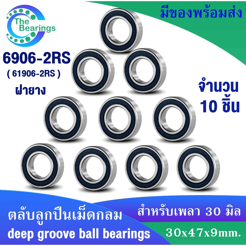 6906-2RS ( 61906-2RS) 10 ชิ้น ตลับลูกปืนเม็ดกลมร่องลึก ฝายาง 2ข้าง ...
