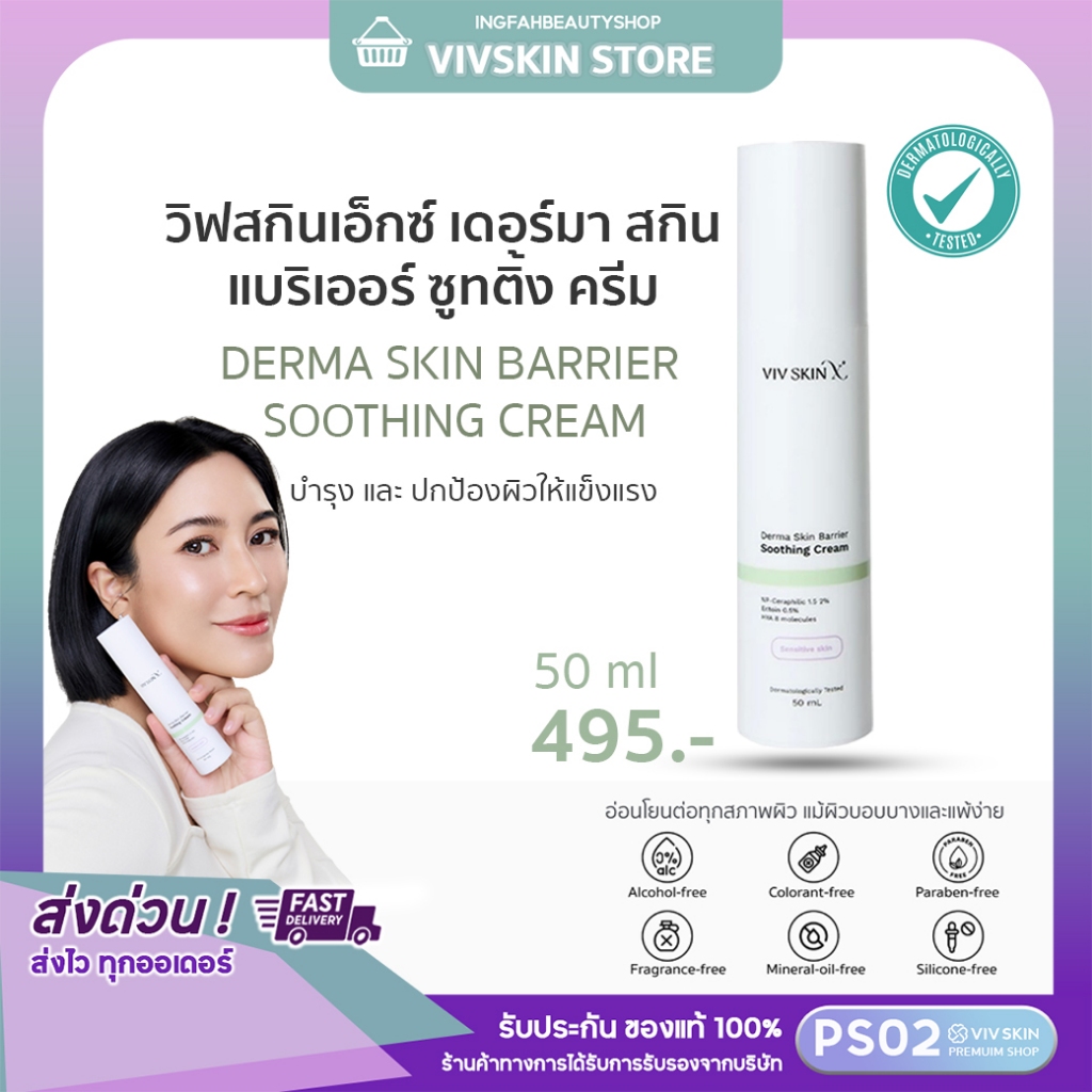 VIV SKIN X DERMA SKIN BARRIER SOOTHING CREAM ( มอยส์เจอร์ไรเซอร์บำรุง ...