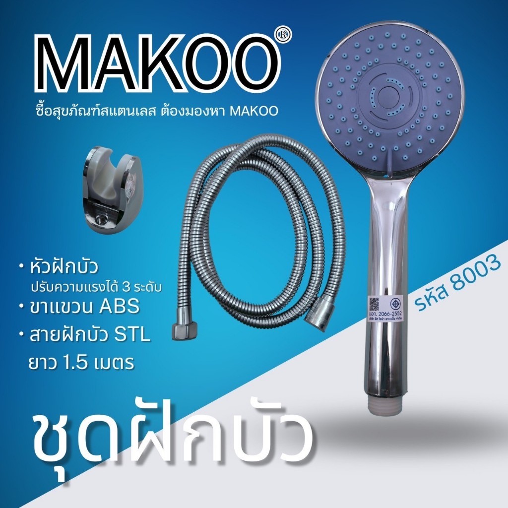 MAKOO ชุดฝักบัว ปรับความแรงได้3ระดับ | Shopee Thailand