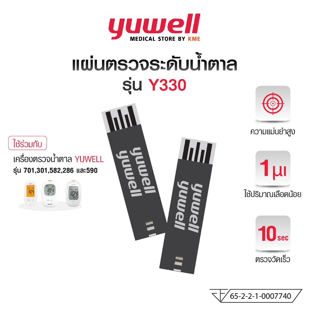 YUWELL แผ่นตรวจระดับน้ำตาล รุ่น Y330 Blood Glucose Test Strip ใช้กับ ...