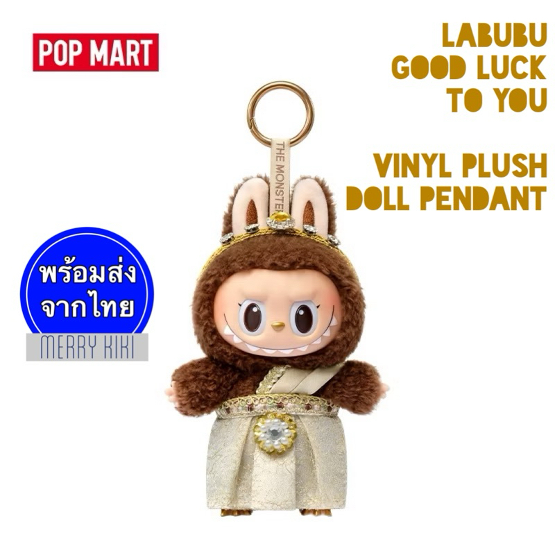 (พร้อมส่ง จากไทย) POP MART LABUBU GOOD LUCK TO YOU-Vinyl Plush Doll ...