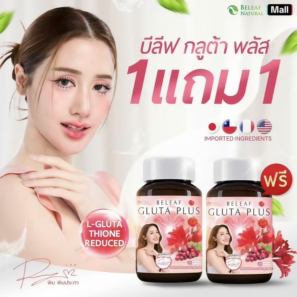 Beleaf Gluta Plus บำรุงผิวขาว เร่งใสX4 [ โปรพิเศษ ] ส่งฟรี บีลีฟกลูต้าพลัส ( กลูต้าพิมประภา ...