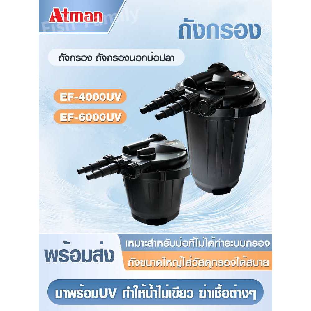 ATMAN เครื่องกรอง รุ่น EF-4000uv EF-6000uv ถังกรอง ถังกรองนอกบ่อปลา ...