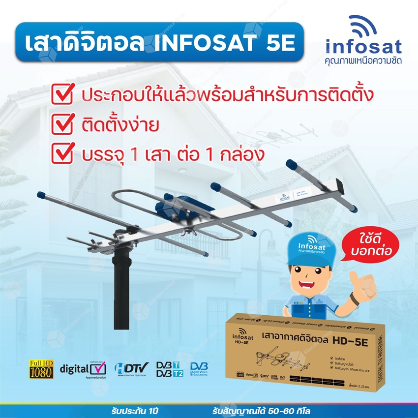 INFOSAT เสาอากาศทีวีดิจิตอล รุ่น ANT-HD5E | Shopee Thailand