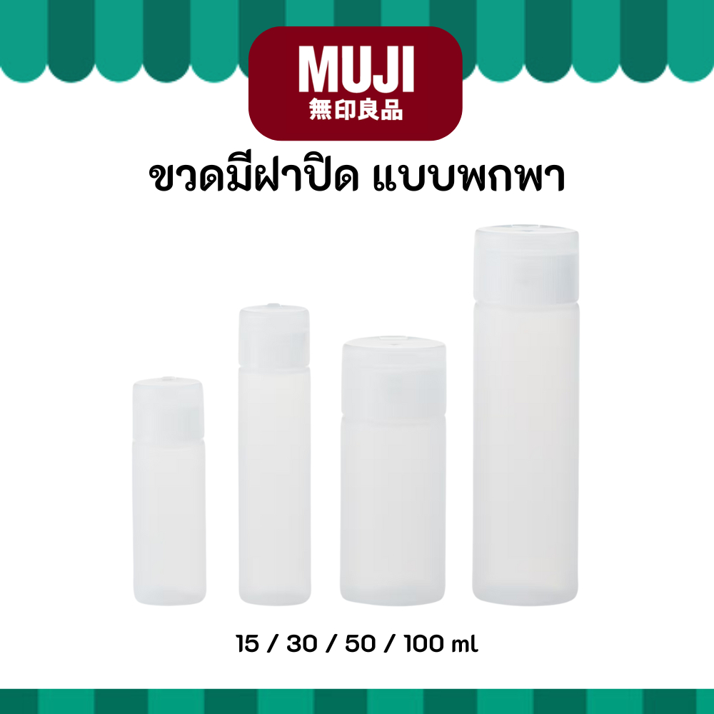 MUJI มูจิ ♥️ ขวดแบ่ง มีฝาปิด 15 , 30 , 50 , 100 ml | Shopee Thailand