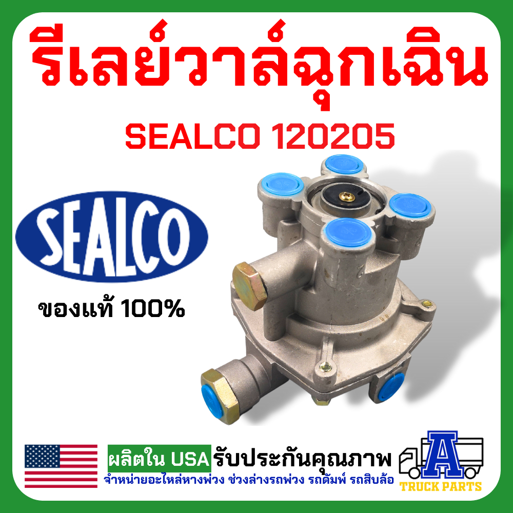 รีเลย์วาล์วฉุกเฉิน SEALCO #120205 (ของแท้) อเมริกา รีเลย์วาล์วเหลี่ยม ...