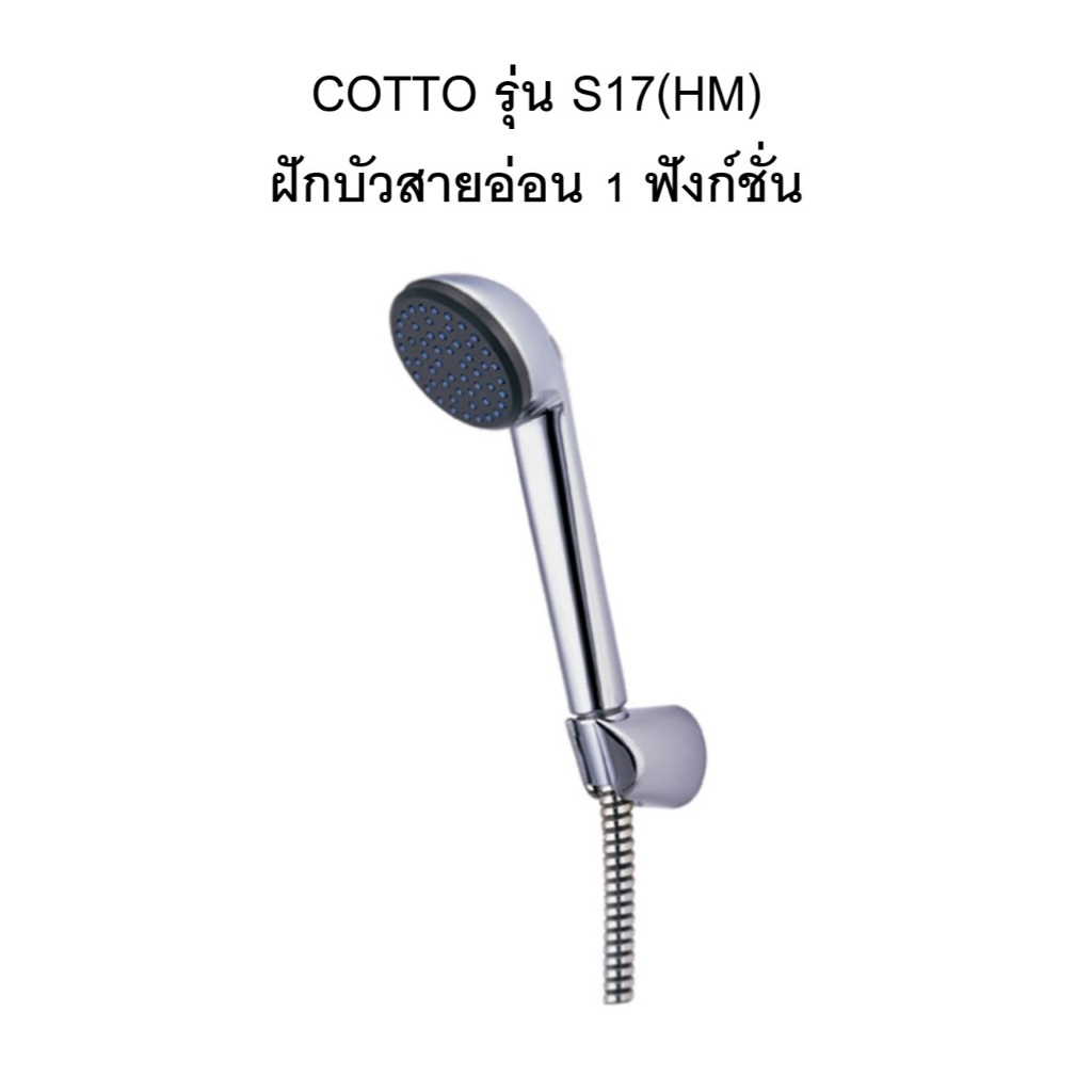 [พร้อมส่ง] COTTO รุ่น S17(HM) ฝักบัวสายอ่อน 1 ฟังก์ชั่น | Shopee Thailand