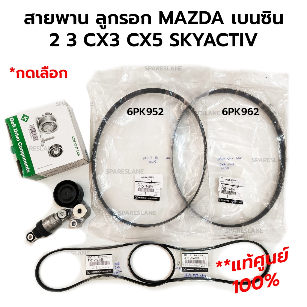 สายพาน ลูกรอก MAZDA 2 3 CX3 CX30 CX5 1.3 2.0 SKYACTIV *เบนซิน *กดเลือก *แท้ศูนย์ 100% INA ...