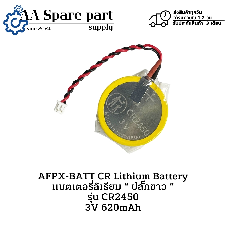 CR2450 3V 620mAh AFPX-BATT Lithium Battery แบตเตอรี่ลิเธียม “ ปลั๊กขาว ...