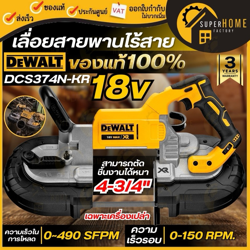 💥แท้100%💥DEWALT เลื่อยสายพานไร้สาย 18V รุ่น DCS374N-KR (เฉพาะตัวเปล่า ...