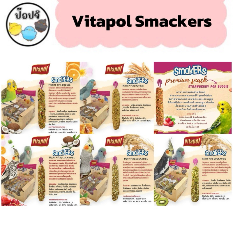 Vitapol smackers ขนมนกอัดแท่ง 45 กรัมสำหรับนกเล็กและนกขนาดกลาง | Shopee ...